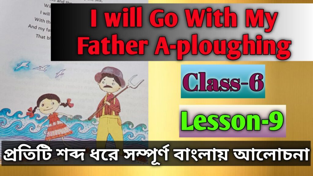 I Will Go With My Father A ploughing Bengali Meaning Class 6 Lesson 9 i-will-go-with-my-father-a-ploughing-bengali-meaning-class-6-lesson-9